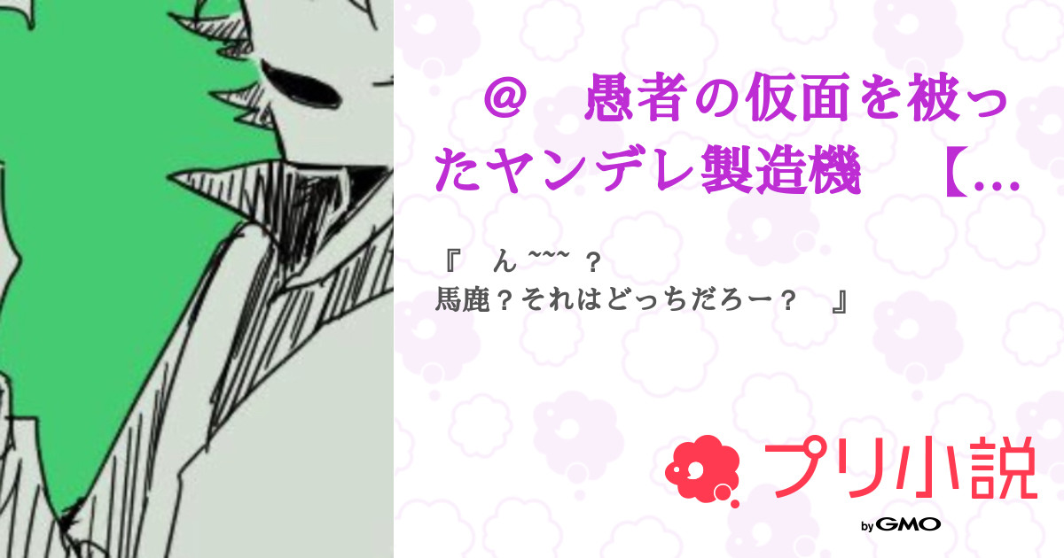 @ 愚者の仮面を被ったヤンデレ製造機 【 2434 】 - 全1話 【連載中】（ さんの夢小説） | 無料スマホ夢小説ならプリ小説 byGMO